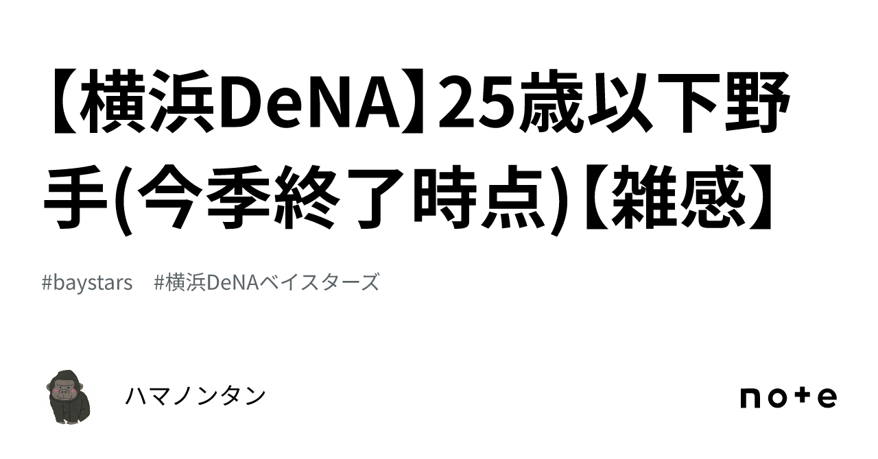【横浜DeNA】25歳以下野手(今季終了時点)【雑感】｜ハマノンタン