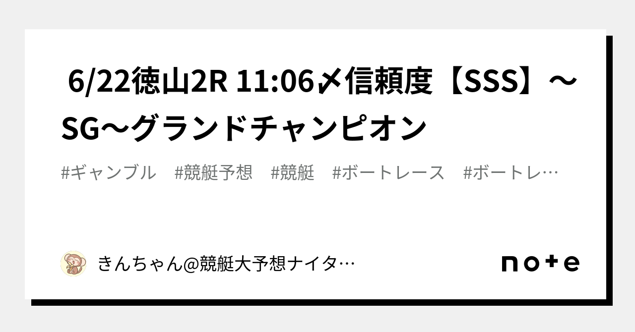 🗻 6/22徳山2R 11:06〆信頼度【SSS】🗻〜SG〜グランドチャンピオン💖｜きんちゃん@競艇大予想🚤ナイター出没率高め ️