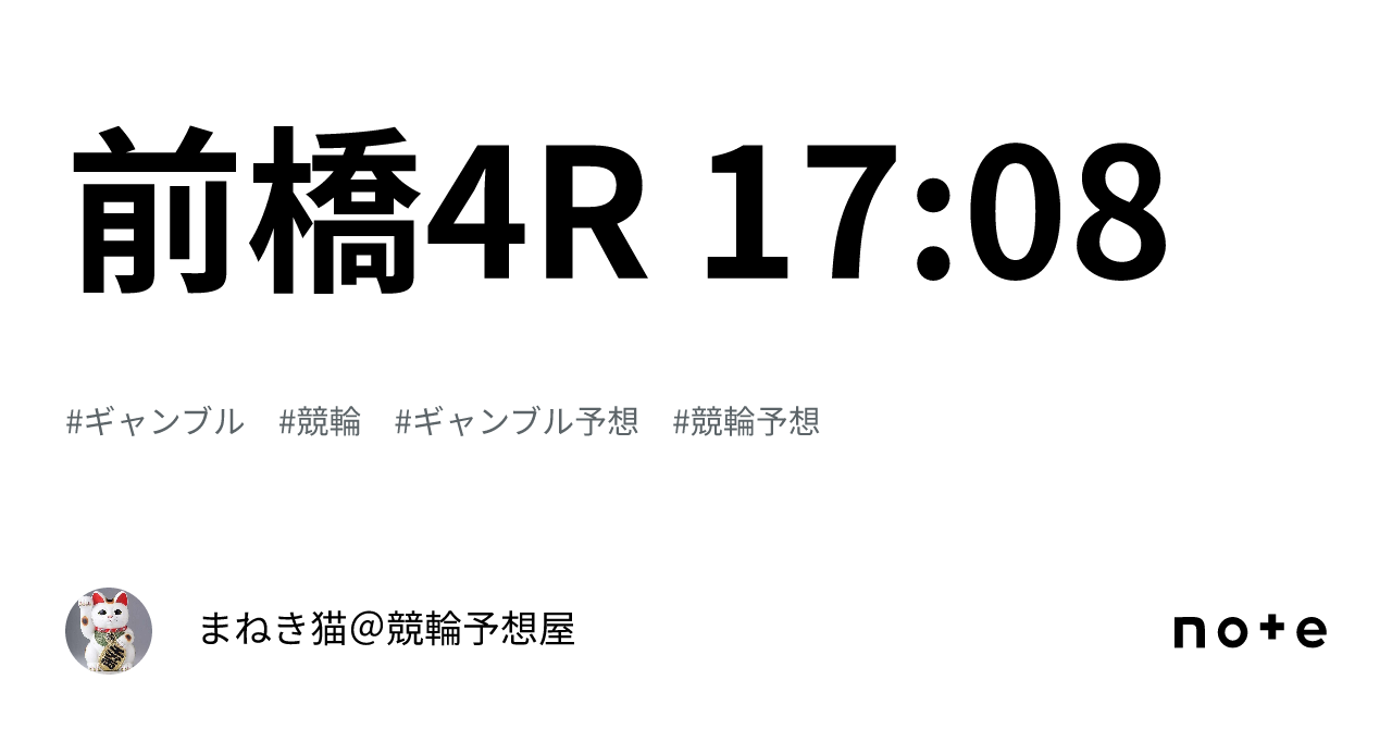 前橋4R 17:08｜まねき猫＠競輪予想屋