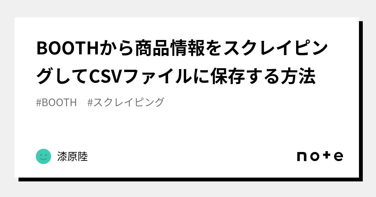 BOOTHから商品情報をスクレイピングしてCSVファイルに保存する方法｜うるし@ChatGPT