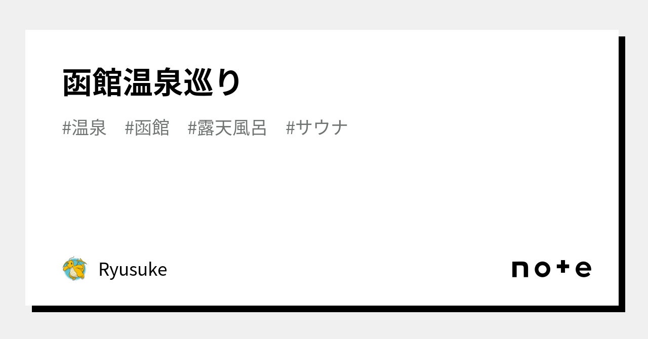 函館温泉巡り｜Ryusuke