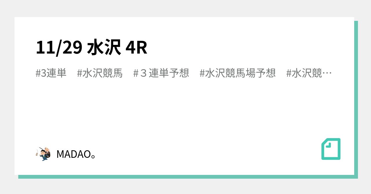 11/29 水沢 4R🏇🏇🏇｜MADAO。｜note