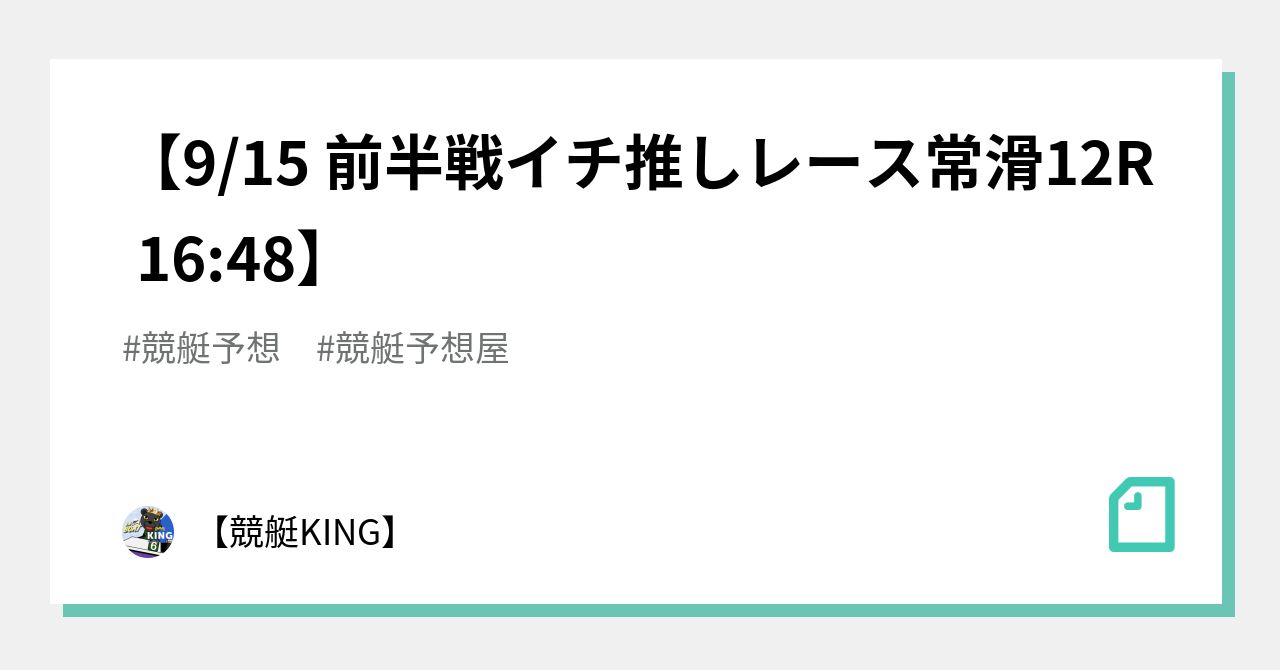【👑9/15 前半戦イチ推しレース🔥🔥🔥常滑12R 16:48👑】｜【👑競艇KING👑】