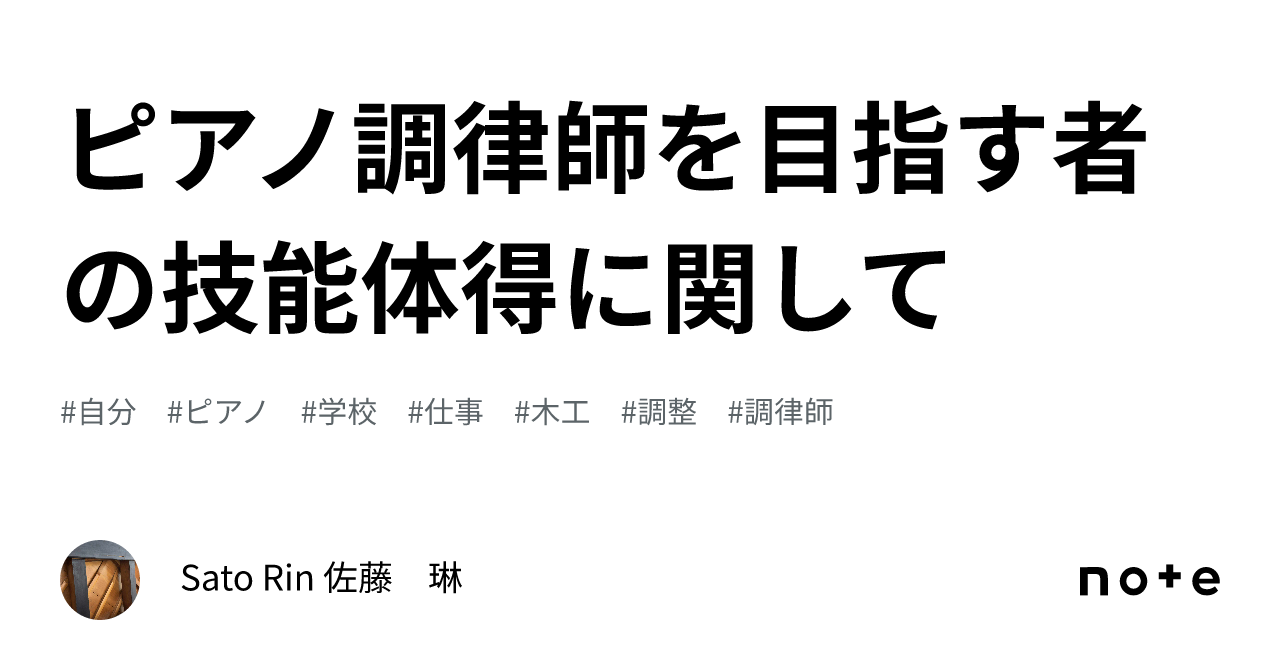 ピアノ調律師を目指す者の技能体得に関して｜Sato Rin 佐藤 琳