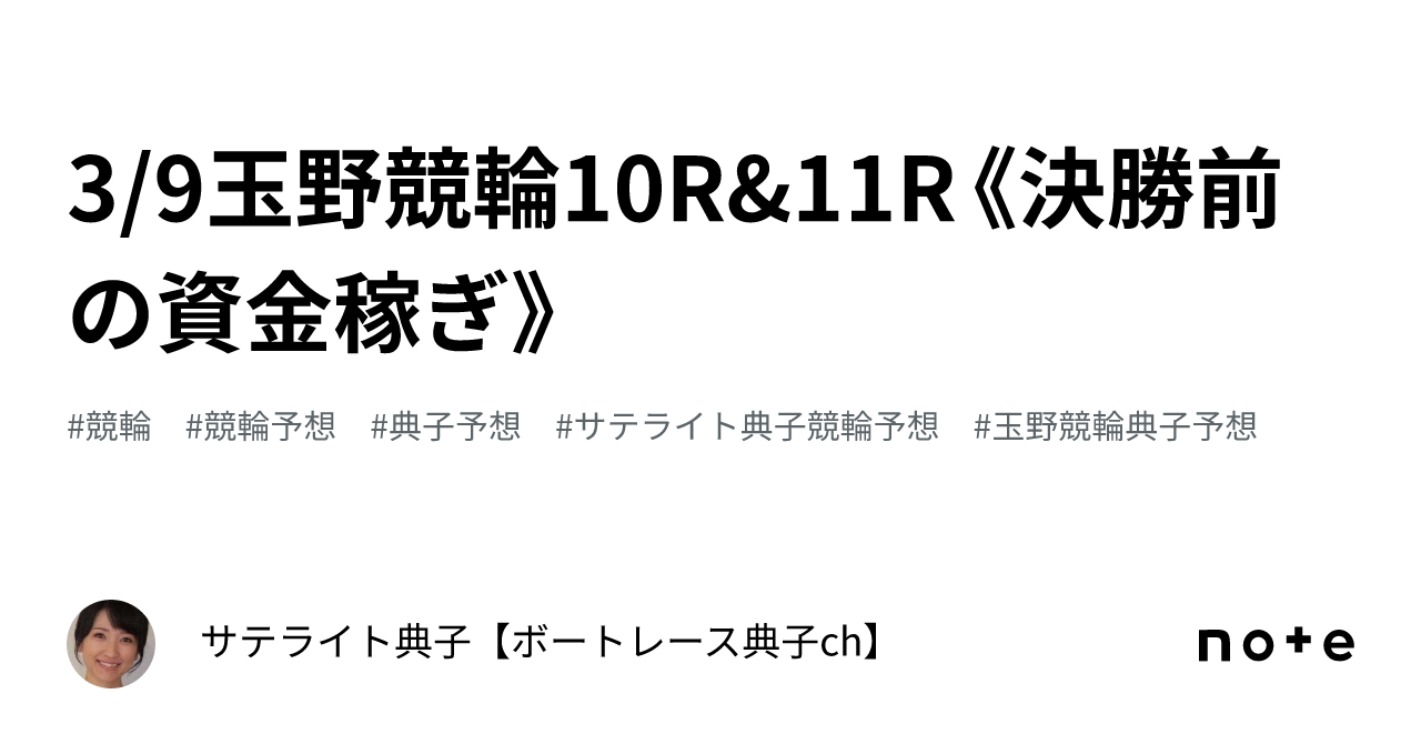 3/9玉野競輪10R&11R《決勝前の資金稼ぎ》｜サテライト典子【ボートレース典子ch】