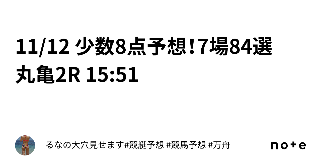 11/12 少数8点予想！7場84選 丸亀2R 15:51｜るなの㊙️大穴見せます#競艇予想 #競馬予想 #万舟