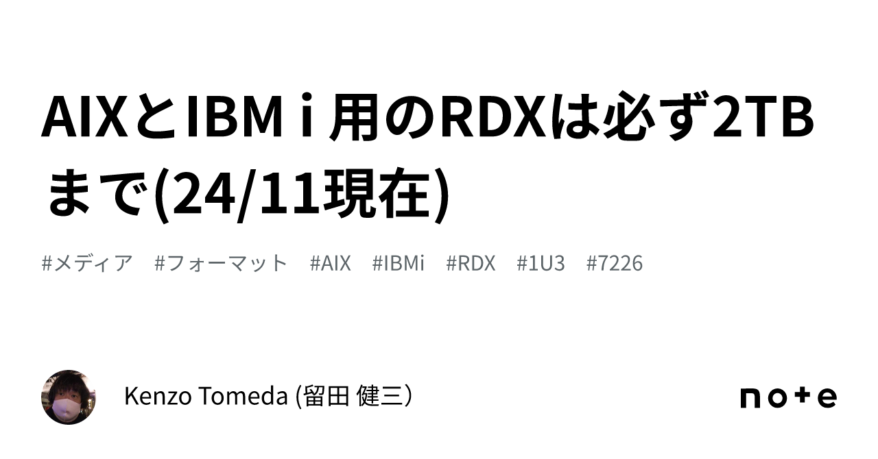 AIXとIBM i 用のRDXは必ず2TBまで(24/11現在)｜Kenzo Tomeda (留田 健三）