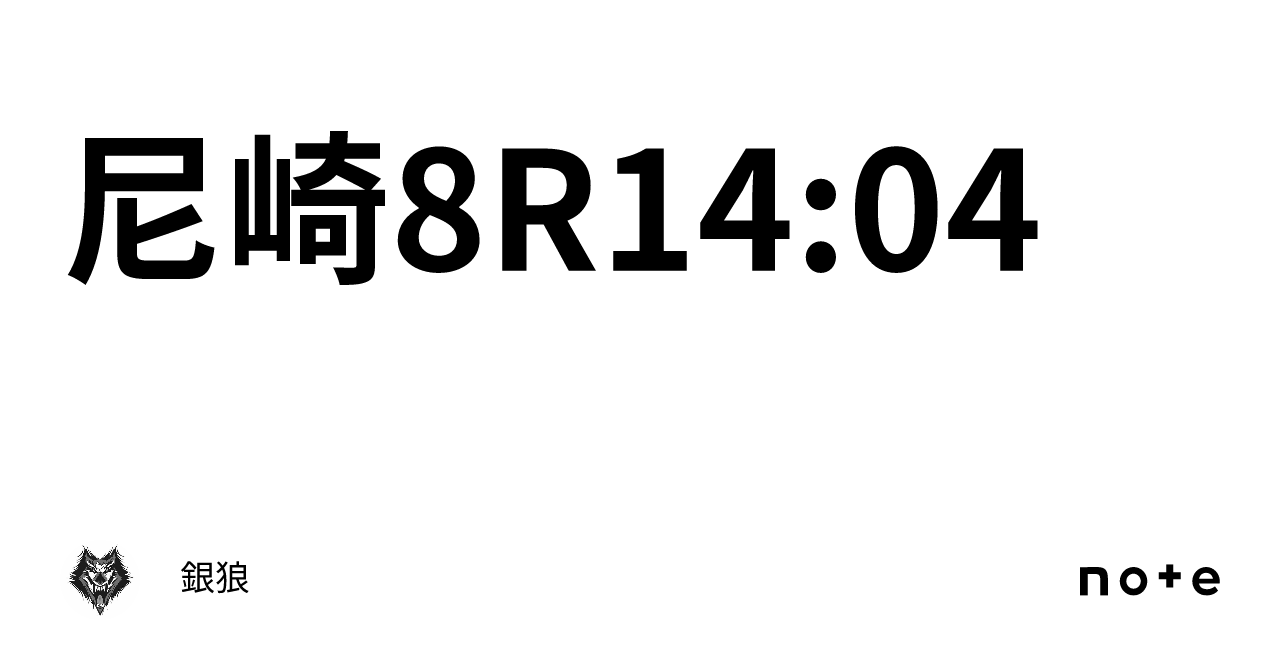 尼崎8R14:04｜銀狼