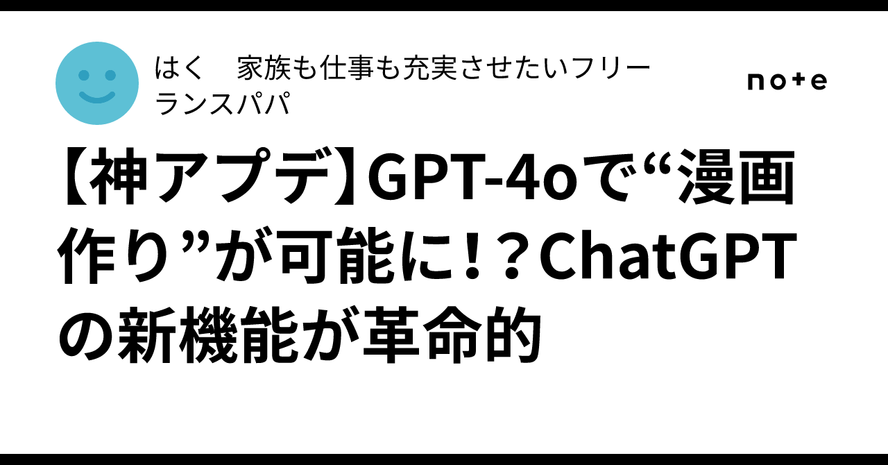 【神アプデ】GPT-4oで“漫画作り”が可能に！？ChatGPTの新機能が革命的｜はく