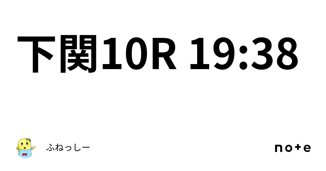 下関10R 19:38｜ふねっしー