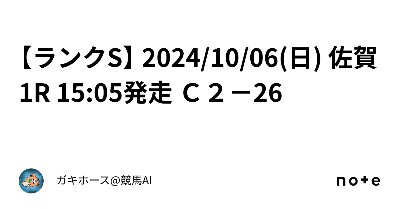 【ランクS】 2024/10/06(日) 佐賀1R 15:05発走 C2－26｜ガキホース@競馬AI