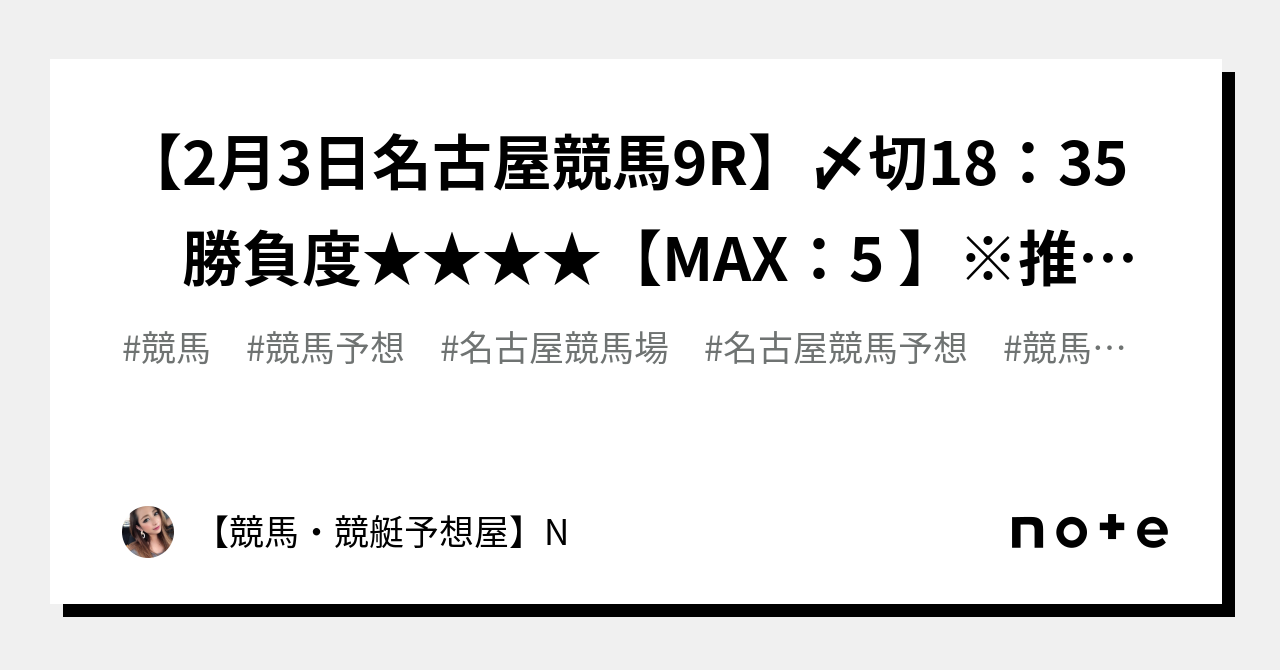 🔥【2月3日名古屋競馬9R】〆切18：35 勝負度★★★★【MAX：5 】※推奨5頭🔥🔥特撰勝負レース｜【競馬・競艇予想屋】N｜note