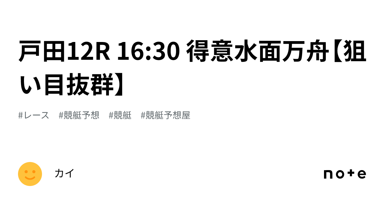 戸田12R 16:30 🔥🔥🔥🔥得意水面万舟🔥🔥🔥🔥🔥🔥🔥【🎉狙い目抜群🎉】｜カイ