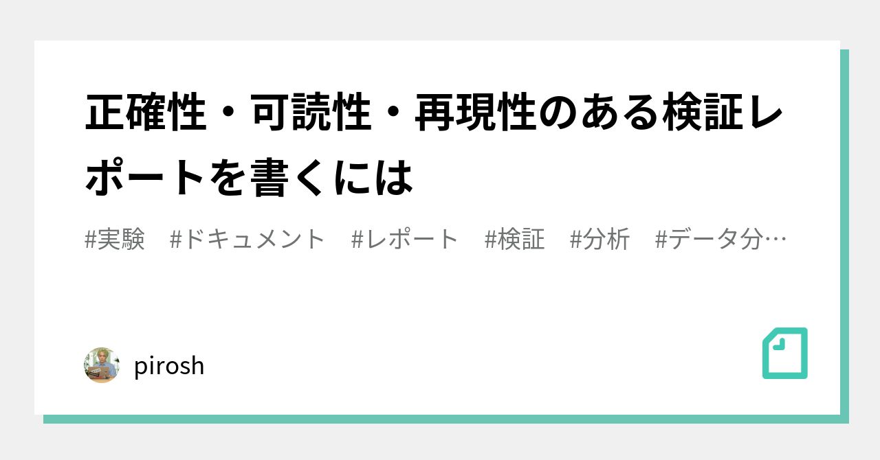正確性・可読性・再現性のある検証レポートを書くには｜pirosh