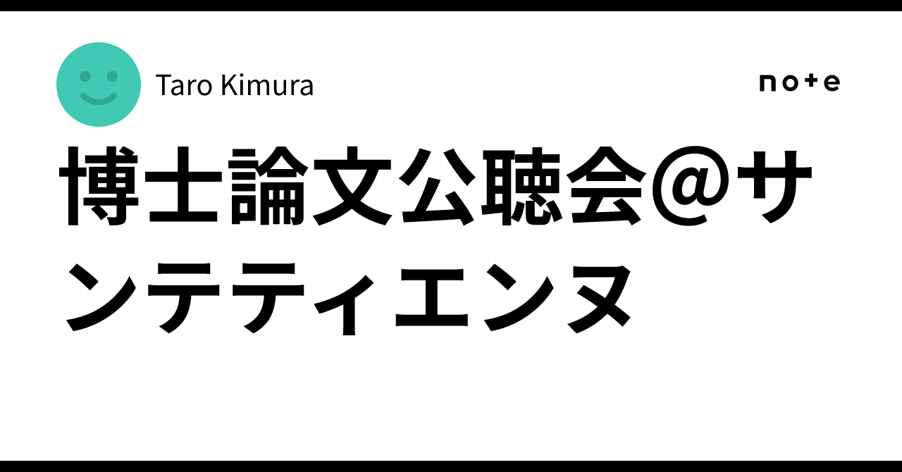 博士論文公聴会＠サンテティエンヌ｜Taro Kimura