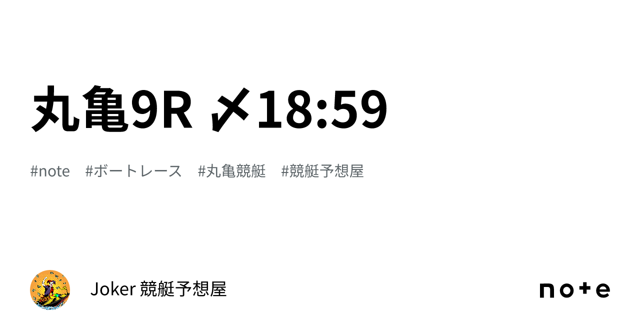 丸亀9R 〆18:59｜Joker 競艇予想屋