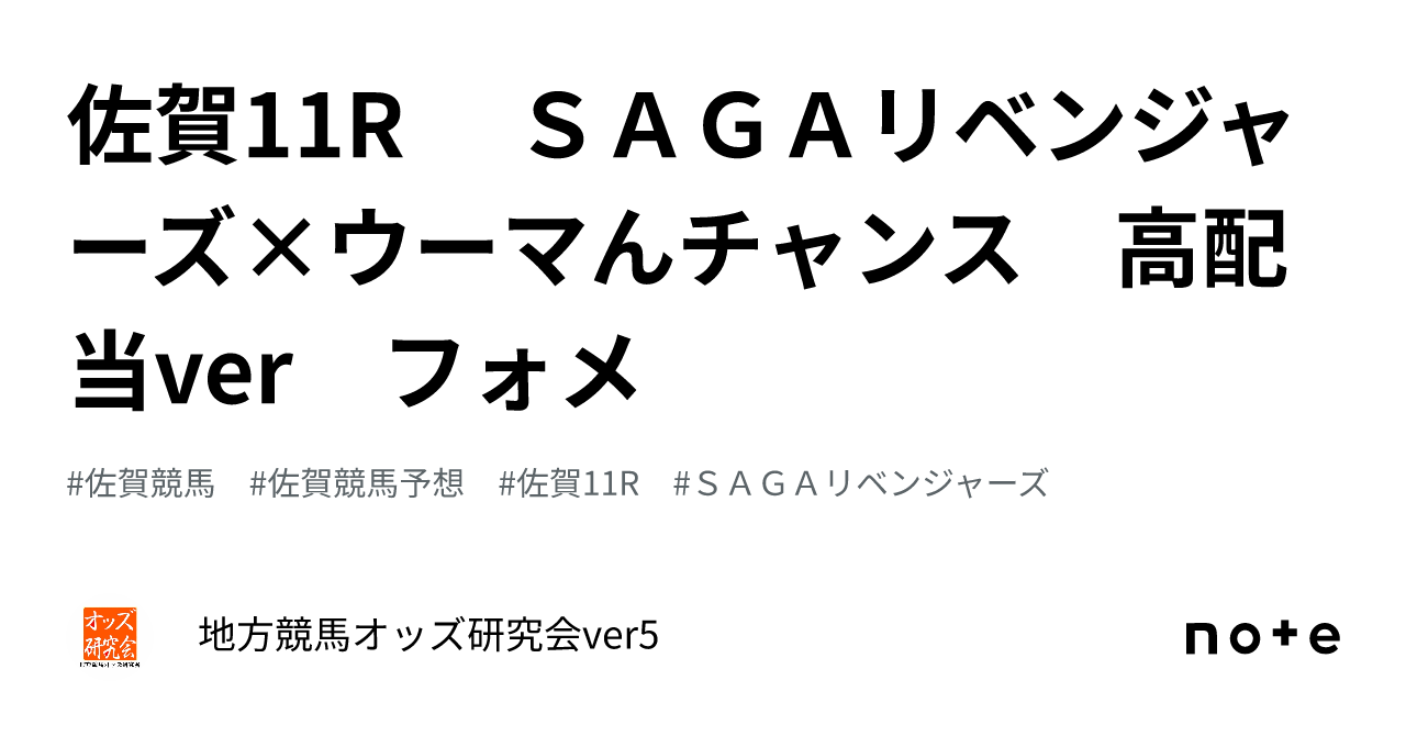 佐賀11R SAGAリベンジャーズ×ウーマんチャンス 高配当ver フォメ｜地方競馬オッズ研究会ver5