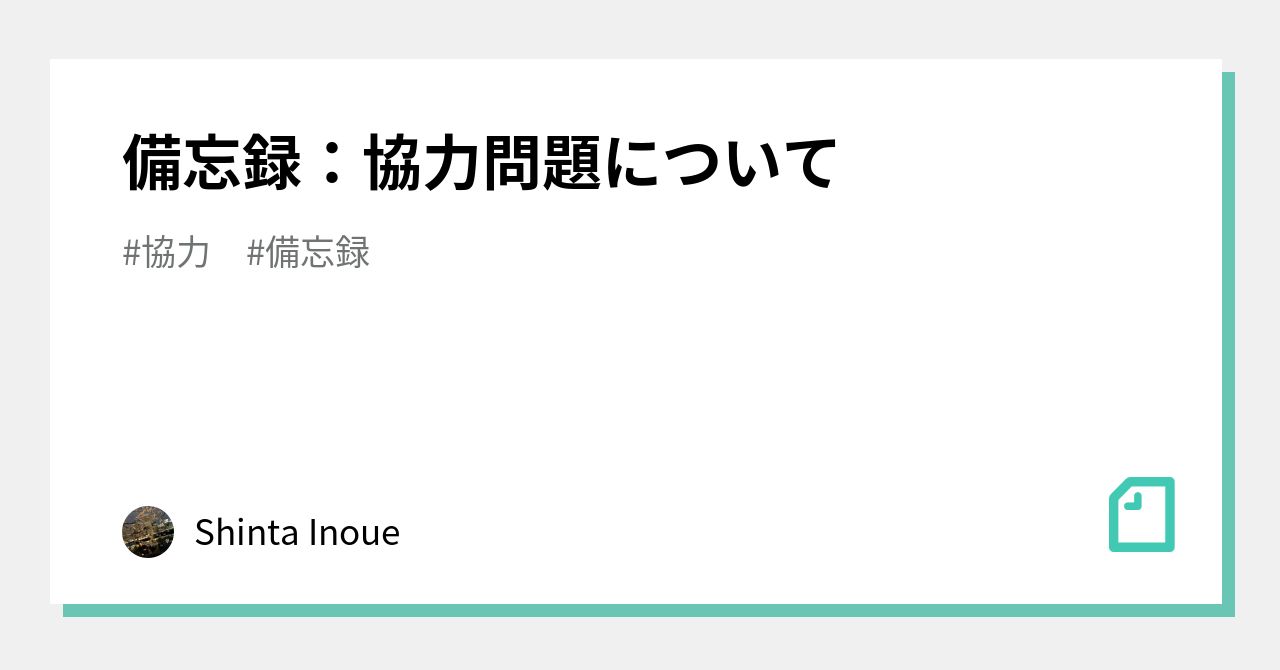 備忘録：協力問題について｜Shinta Inoue