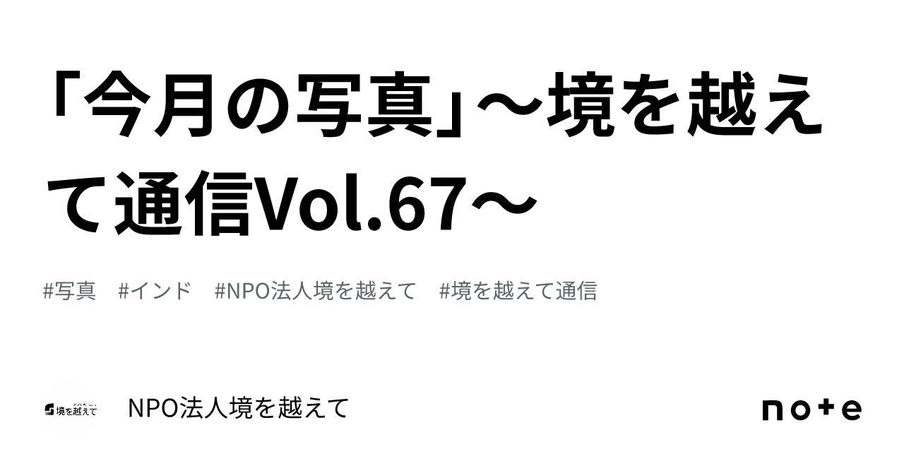 「今月の写真」～境を越えて通信Vol.67～｜NPO法人境を越えて