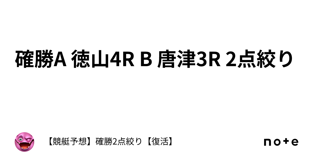 確勝🔥A 徳山4R B 唐津3R 2点絞り ｜【競艇予想】確勝🔥2点絞り【復活】