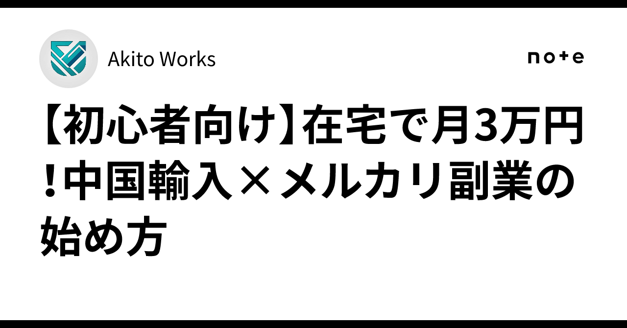 【初心者向け】在宅で月3万円！中国輸入×メルカリ副業の始め方｜Akito Works