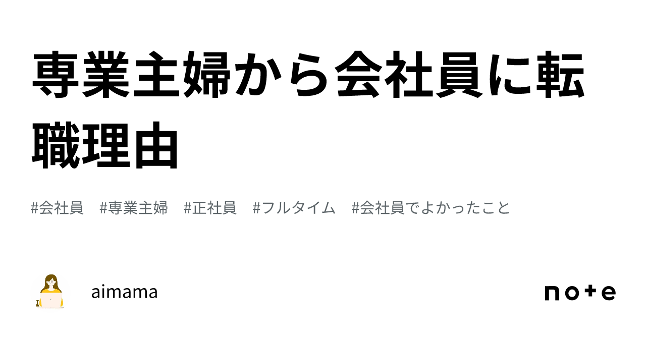 専業主婦から会社員に転職理由｜aimama