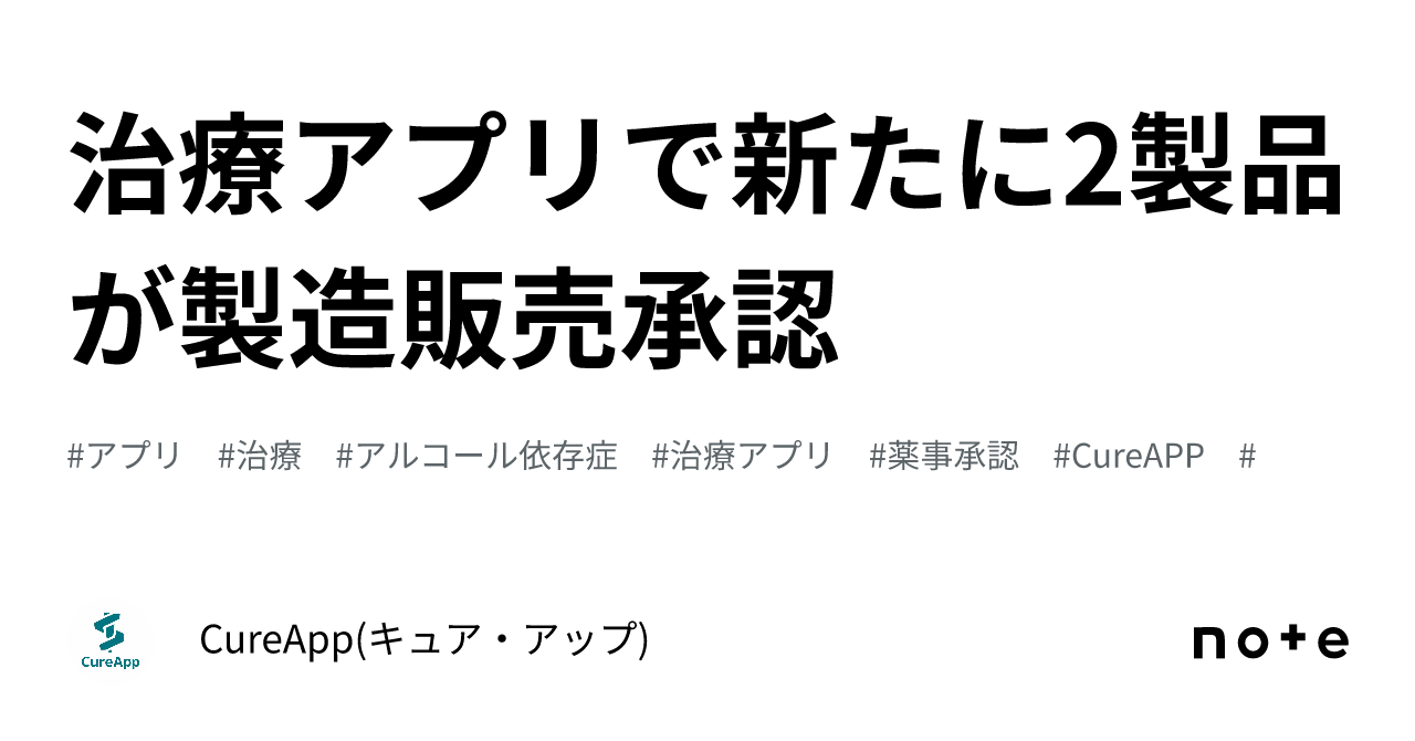 治療アプリで新たに2製品が製造販売承認｜CureApp(キュア・アップ)