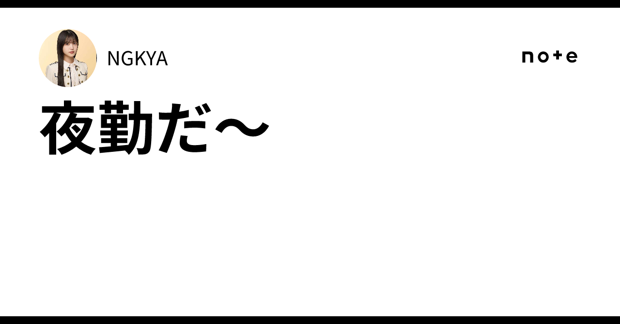 夜勤だ〜😭｜NGKYA