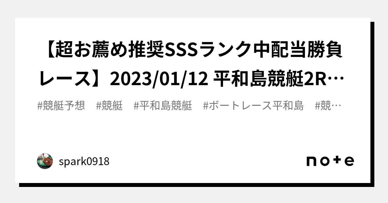 【超お薦め推奨SSSランク中配当勝負レース】2023/01/12 平和島競艇2R（11時27分締切）三連単・二連単予想｜spark0918