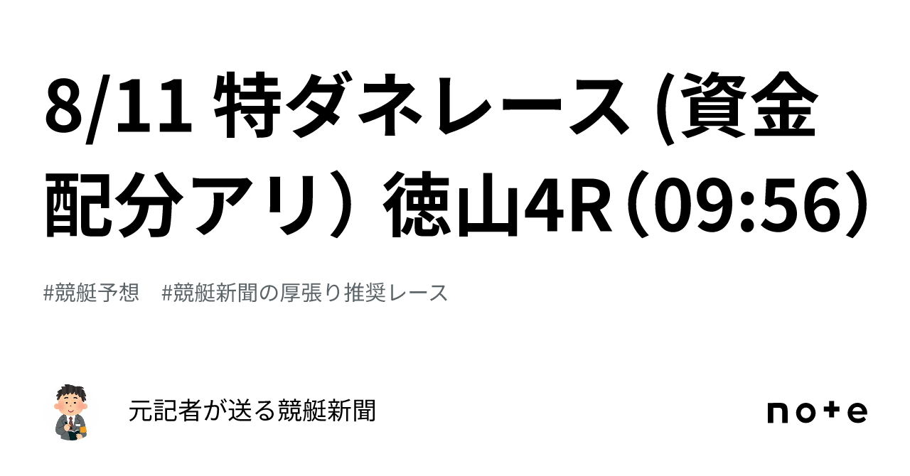 8/11 特ダネレース (資金配分アリ） 徳山4R（09:56）｜元記者が送る競艇新聞