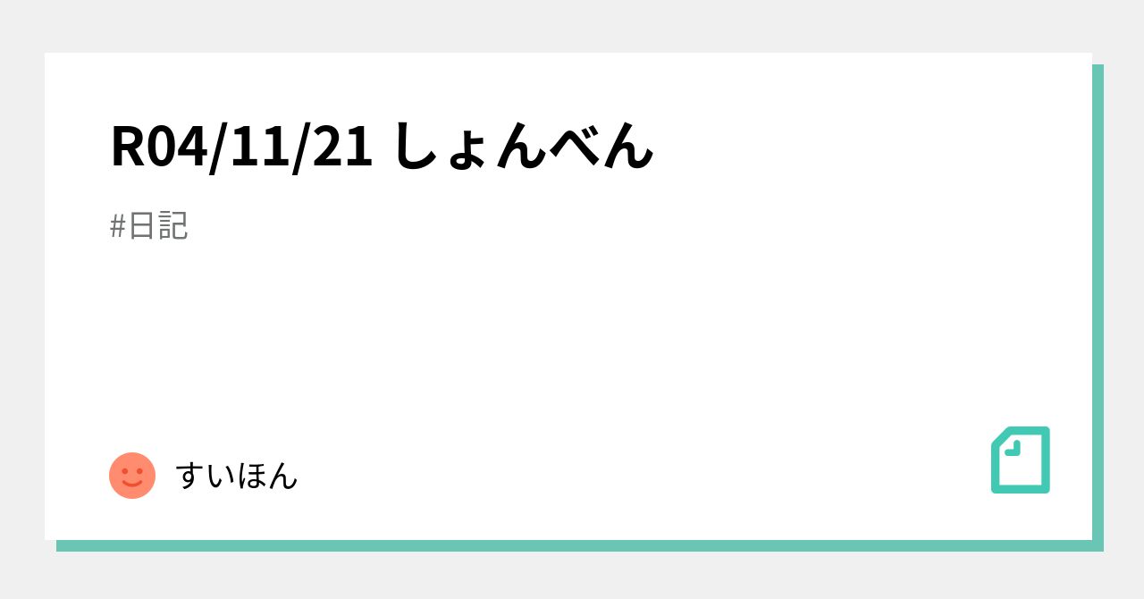 R04/11/21 しょんべん｜すいほん｜note