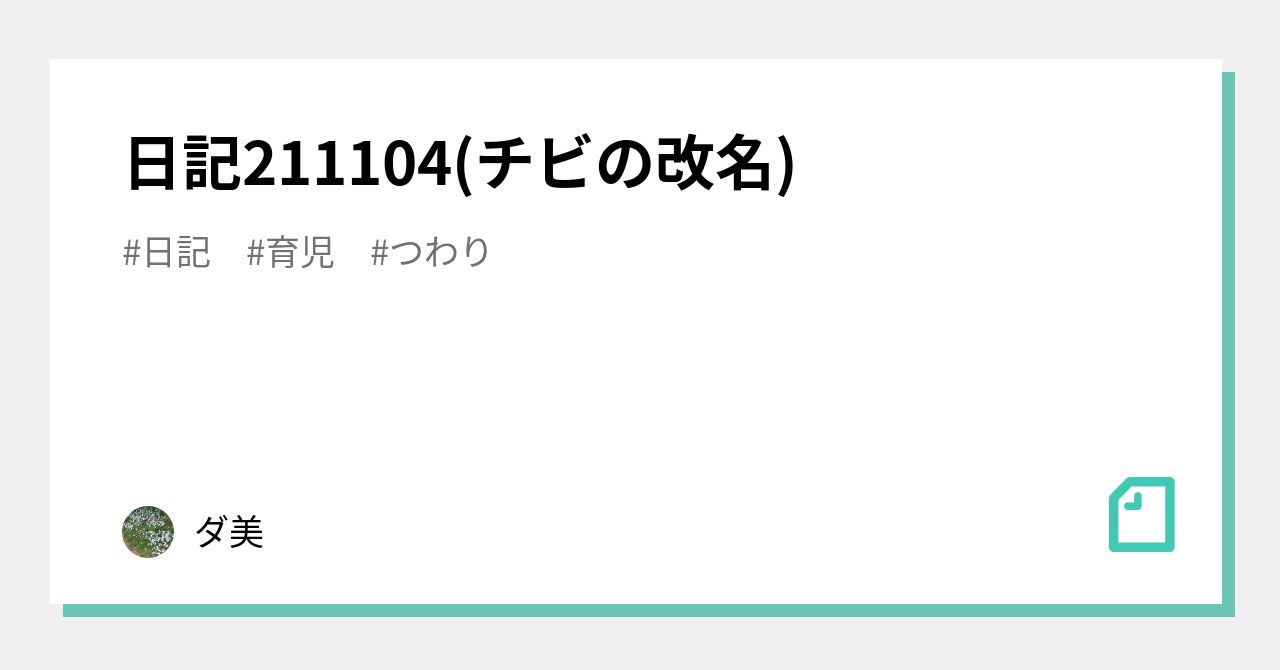 日記211104(チビの改名)｜ダ美｜note