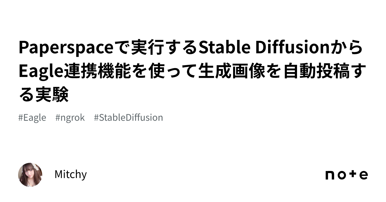 Paperspaceで実行するStable DiffusionからEagle連携機能を使って生成画像を自動投稿する実験｜Mitchy