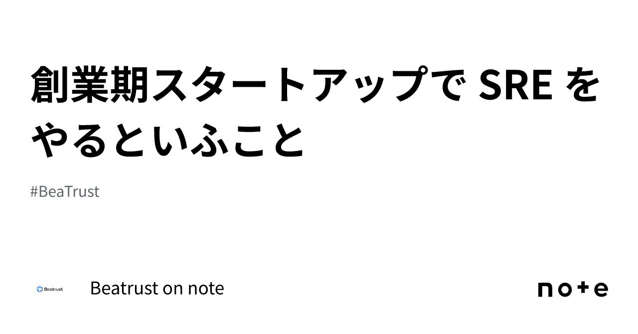 創業期スタートアップで SRE をやるといふこと｜Beatrust on note