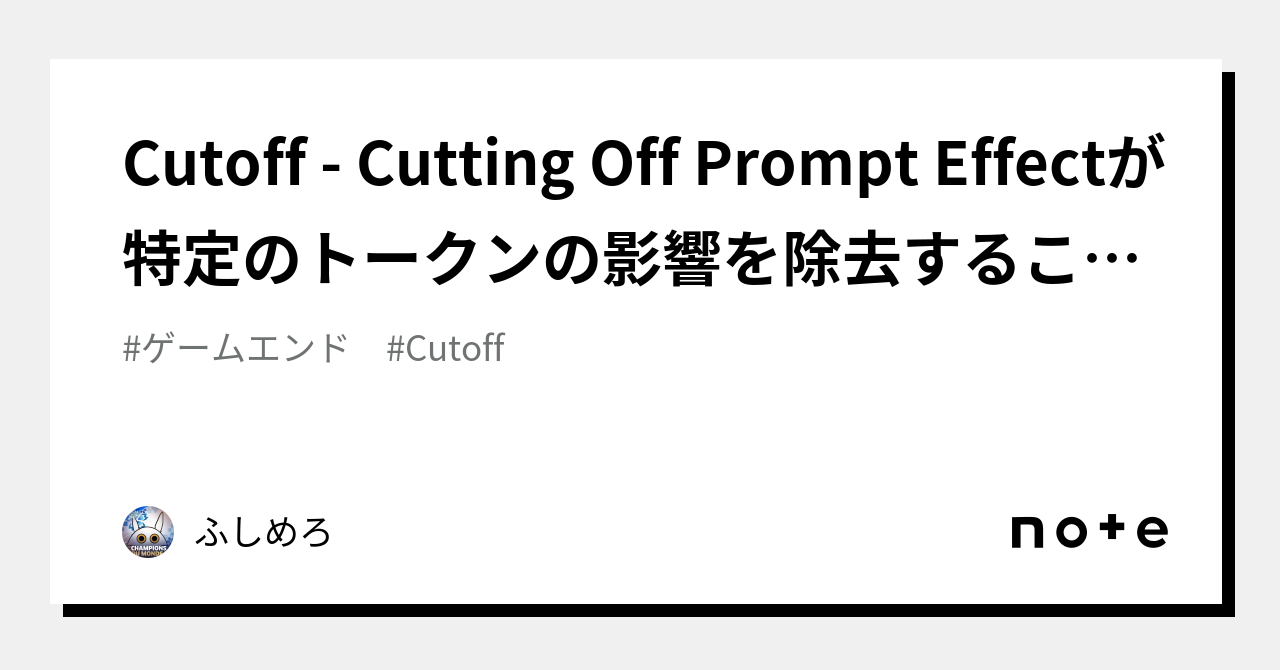 Cutoff - Cutting Off Prompt Effectが特定のトークンの影響を除去することが可能になりゲームエンド｜ふしめろ