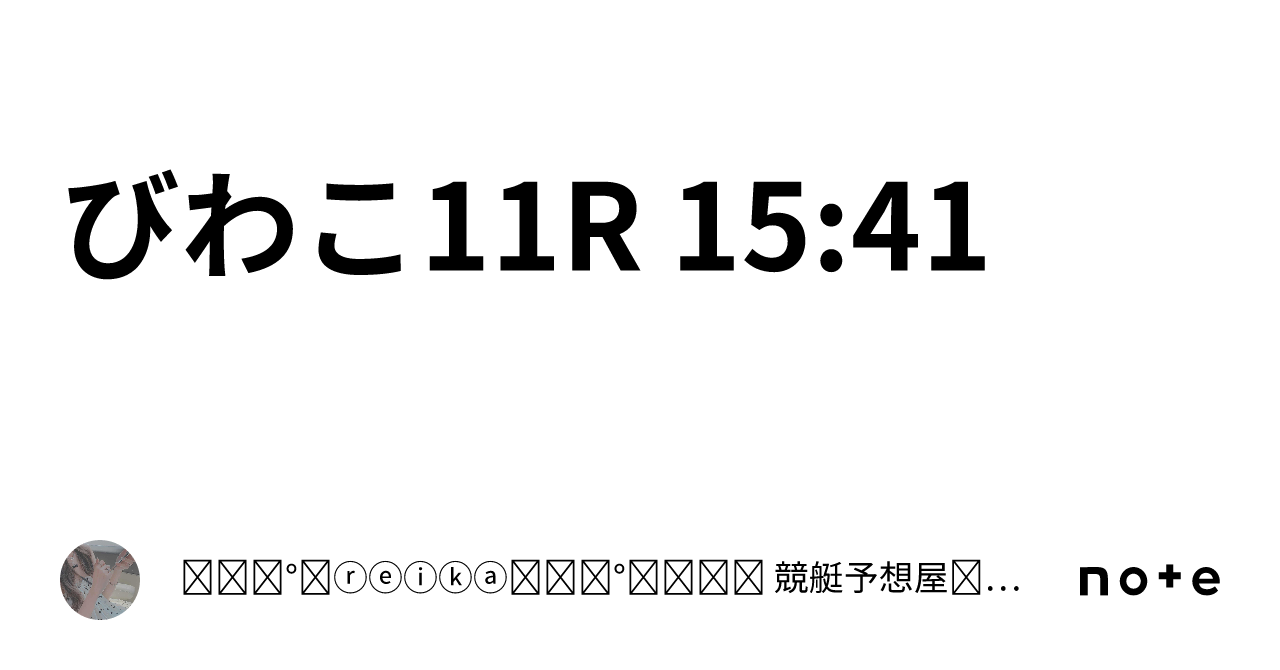 びわこ11R 15:41｜꙳ ˖°⌖ⓡⓔⓘⓚⓐ꙳ ˖°⌖𝑔𝒶𝓁 競艇予想屋꙳