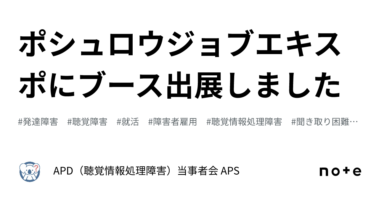 ポシュロウジョブエキスポにブース出展しました｜APD（聴覚情報処理障害）当事者会 APS