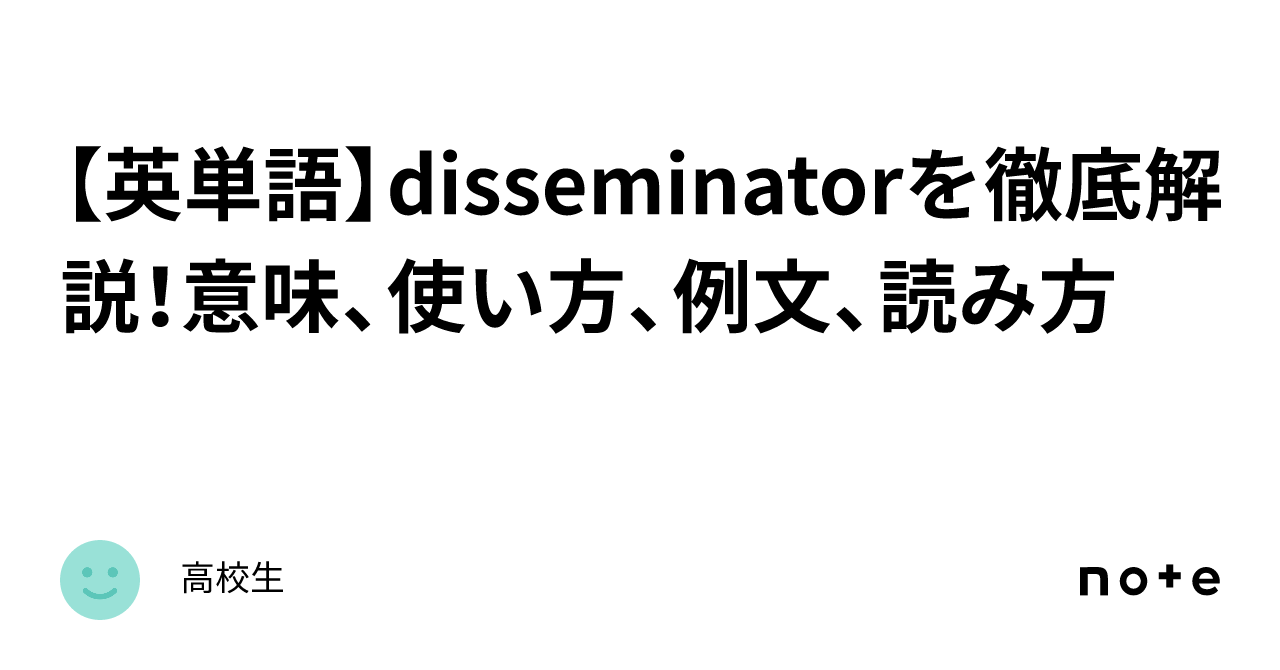 【英単語】disseminatorを徹底解説！意味、使い方、例文、読み方｜高校生