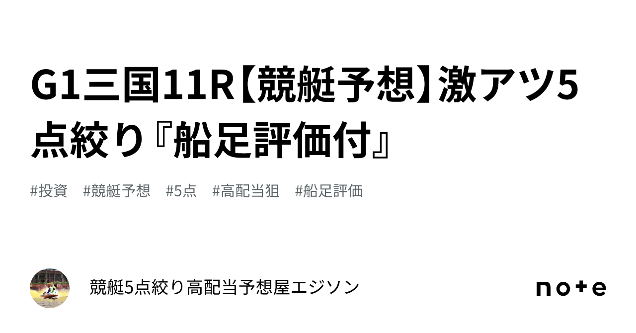 G1三国11R【競艇予想】激アツ5点絞り『船足評価付』｜競艇5点絞り高配当予想屋エジソン