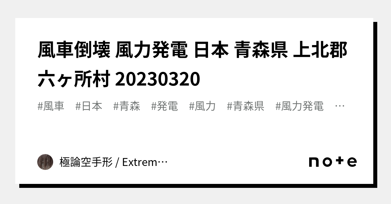 風車倒壊 風力発電 日本 青森県 上北郡 六ヶ所村 20230320｜極論空手形 / Extreme Argument Fictitious Bill