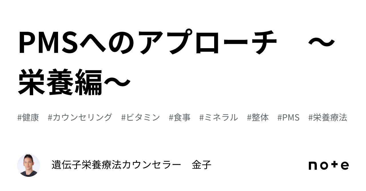 PMSへのアプローチ ～栄養編～｜遺伝子栄養療法カウンセラー 金子