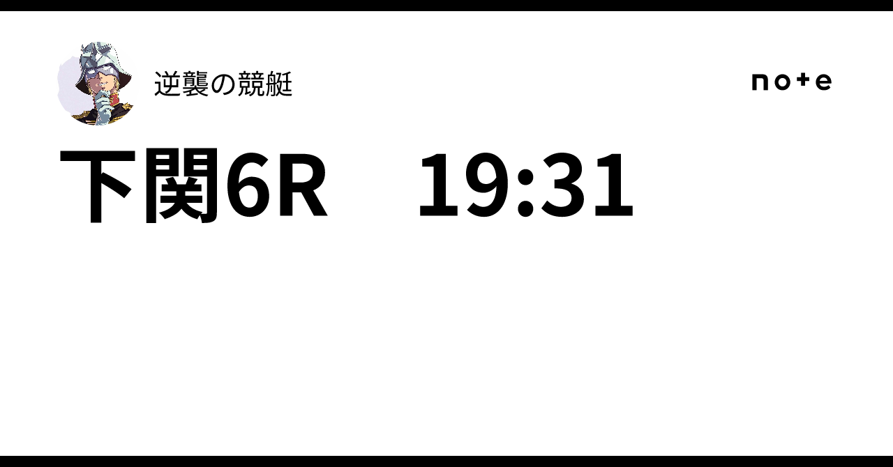 下関6R 19:31｜逆襲の競艇