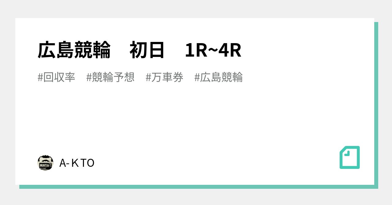 広島競輪 初日 1R~4R｜A-KTO｜note