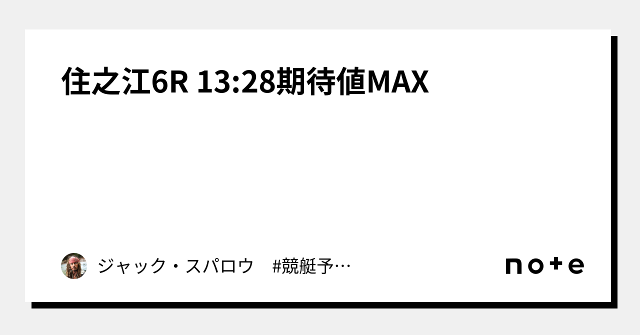 住之江6R 13:28🐳⚠️期待値MAX⚠️🐳｜ジャック・スパロウ #競艇予想 #ボートレース｜note