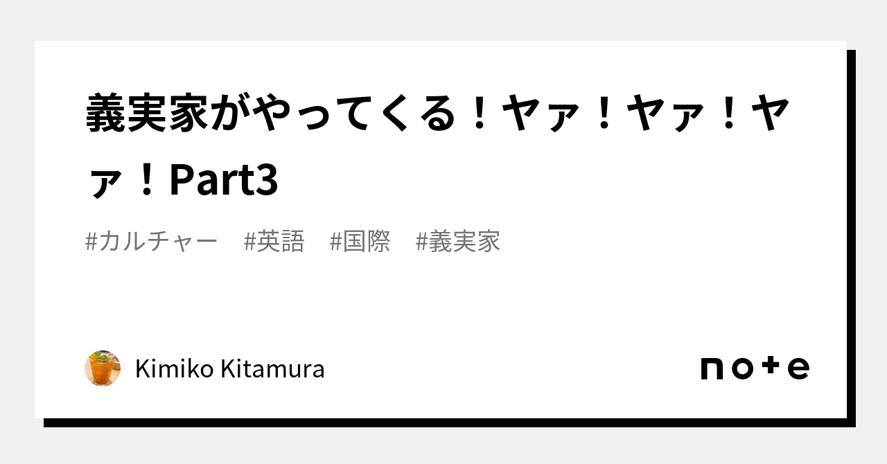 義実家がやってくる！ヤァ！ヤァ！ヤァ！Part3｜Kimiko Kitamura