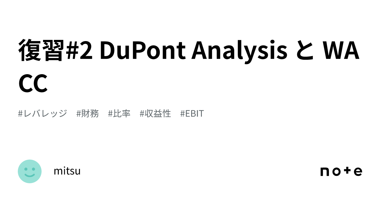 復習#2 DuPont Analysis と WACC｜mitsu