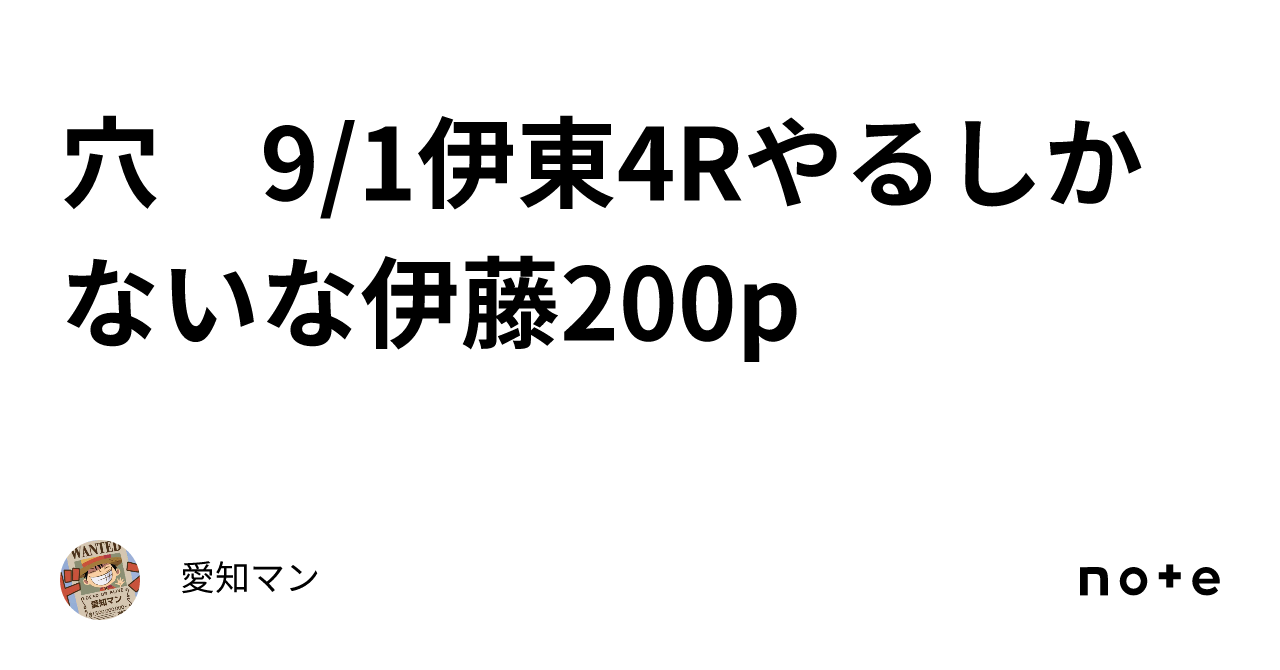 穴 9/1伊東4Rやるしかないな伊藤200p｜愛知マン
