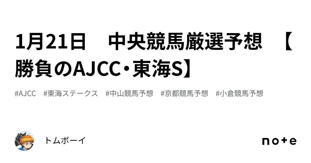 1月21日 中央競馬厳選予想 【勝負のAJCC・東海S】｜トムボーイ