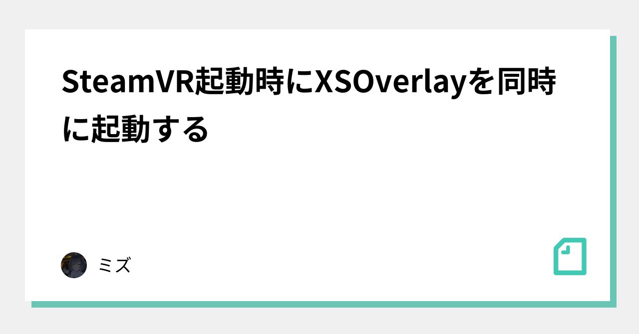 SteamVR起動時にXSOverlayを同時に起動する｜ミズ