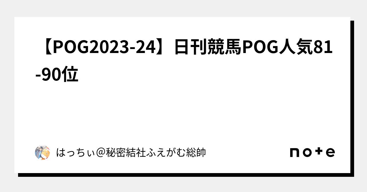 【POG2023-24】日刊競馬POG人気81-90位｜はっちぃ＠秘密結社ふえがむ総帥